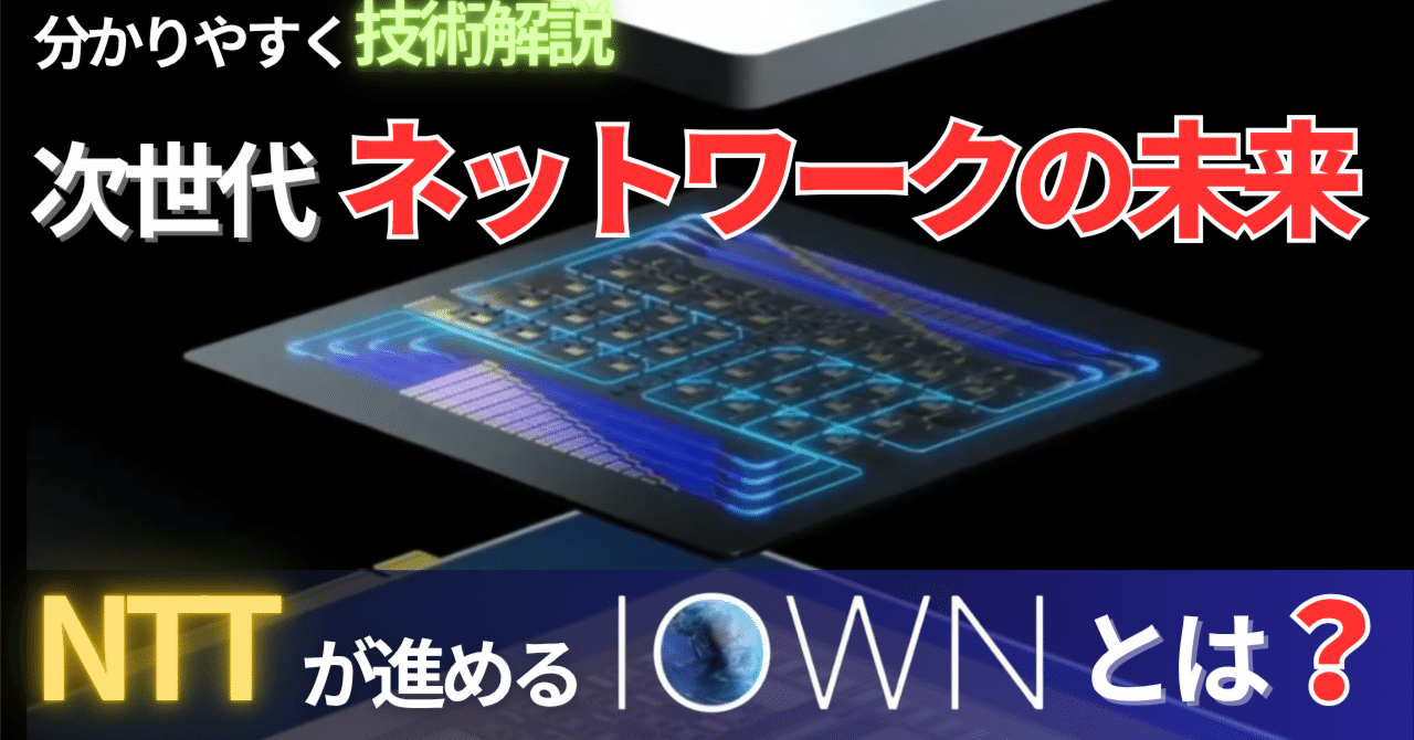 世界を変える「IOWN構想」──NTTが描く光のインターネットの未来｜Neo Tech World