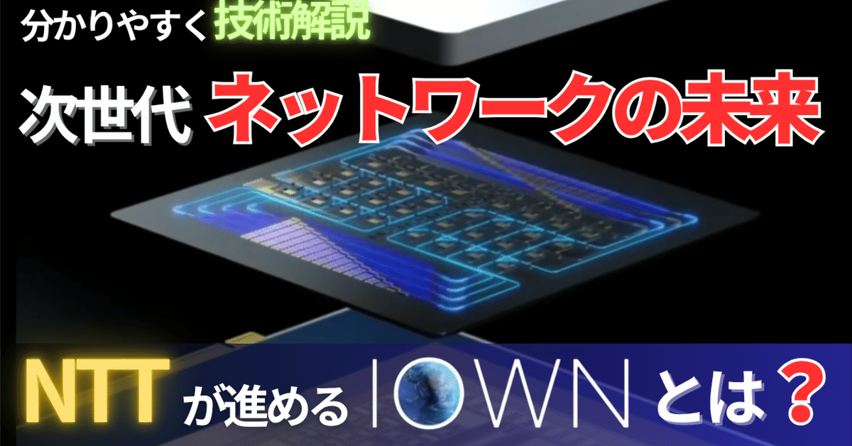 世界を変える「IOWN構想」──NTTが描く光のインターネットの未来｜Neo Tech World