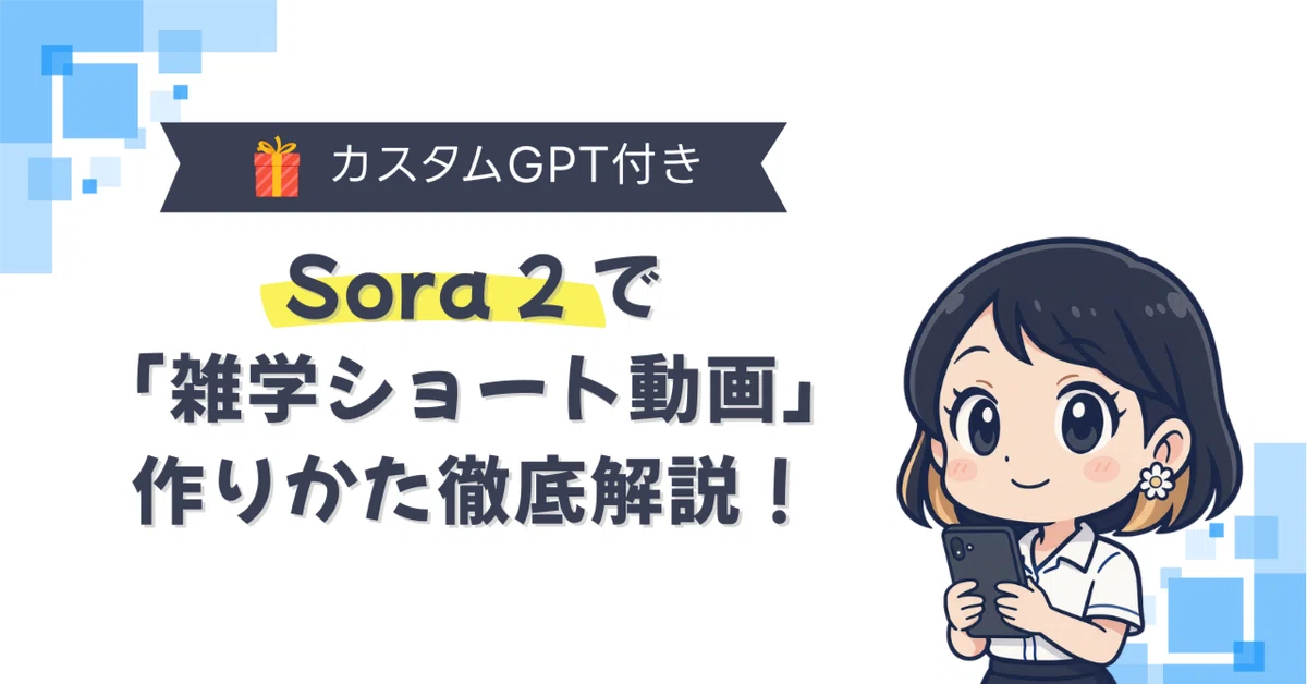 【カスタムGPT付】Sora 2で「雑学ショート動画」作りかた徹底解説！｜ハチコ