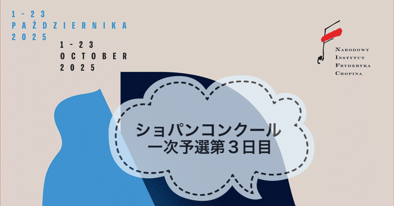 【1次予選第3日（10/5】第19回ショパン国際ピアノコンクール2025｜Yoko Ina / ピアノ弾き