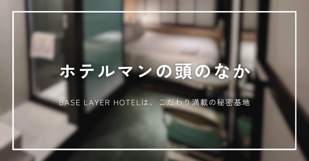 「BASE LAYER HOTEL」は、こだわり満載の秘密基地【ホテルマンの頭のなか】｜ひなこ