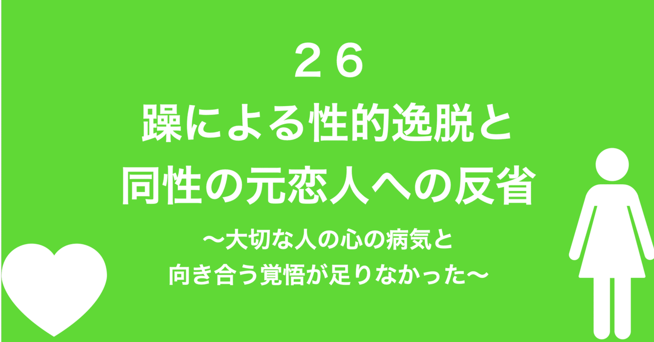 躁の性的逸脱と、大切な人が心の病気だったときの反省｜ph_mako