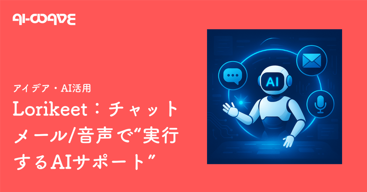 Lorikeet：チャット/メール/音声で“実行するAIサポート”｜SecondWave