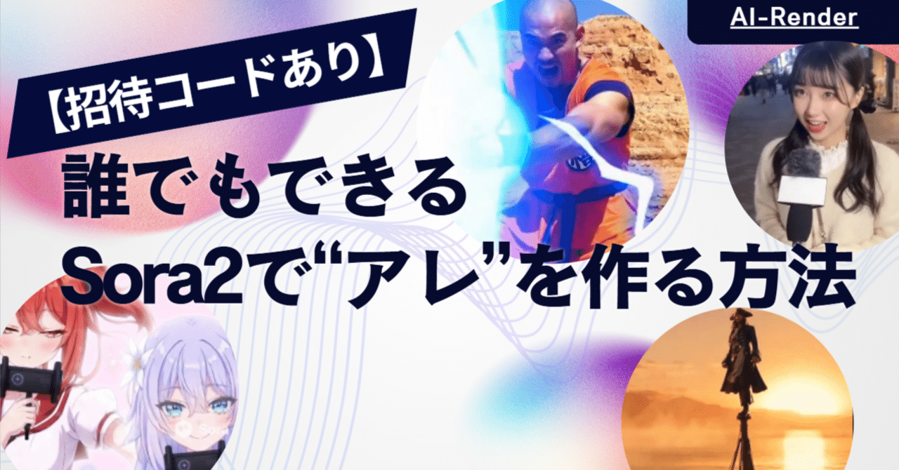 【招待コードあり】誰でもできるSora2で“アレ”を作る方法｜AI-Render｜今日からガチで再現できるAI術。