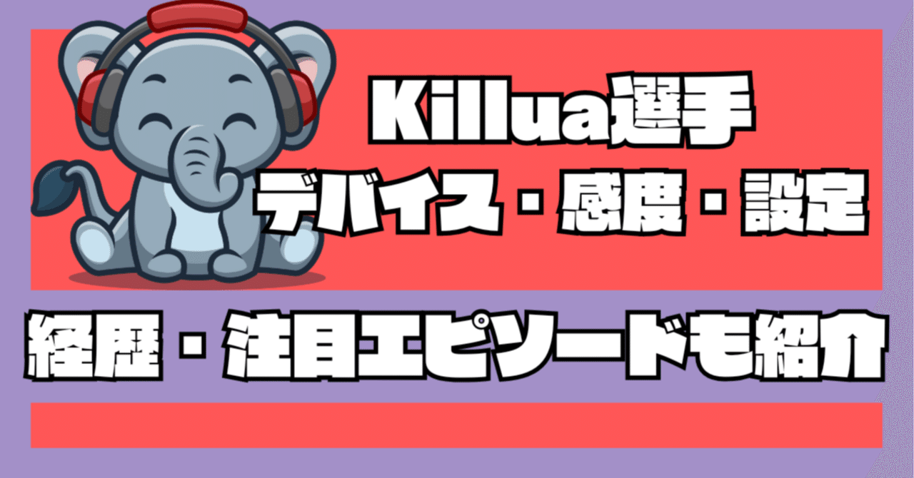 【VALORANT】Killua(キルア)選手の使用デバイス・感度・設定・クロスヘア｜Game Camps
