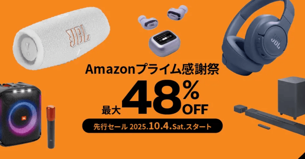 Amazonプライム感謝祭！JBL・AKG公式ストア限定モデル、最大48%OFF！ワイヤレスイヤホンからサウンドバーまで｜ぽいぽい