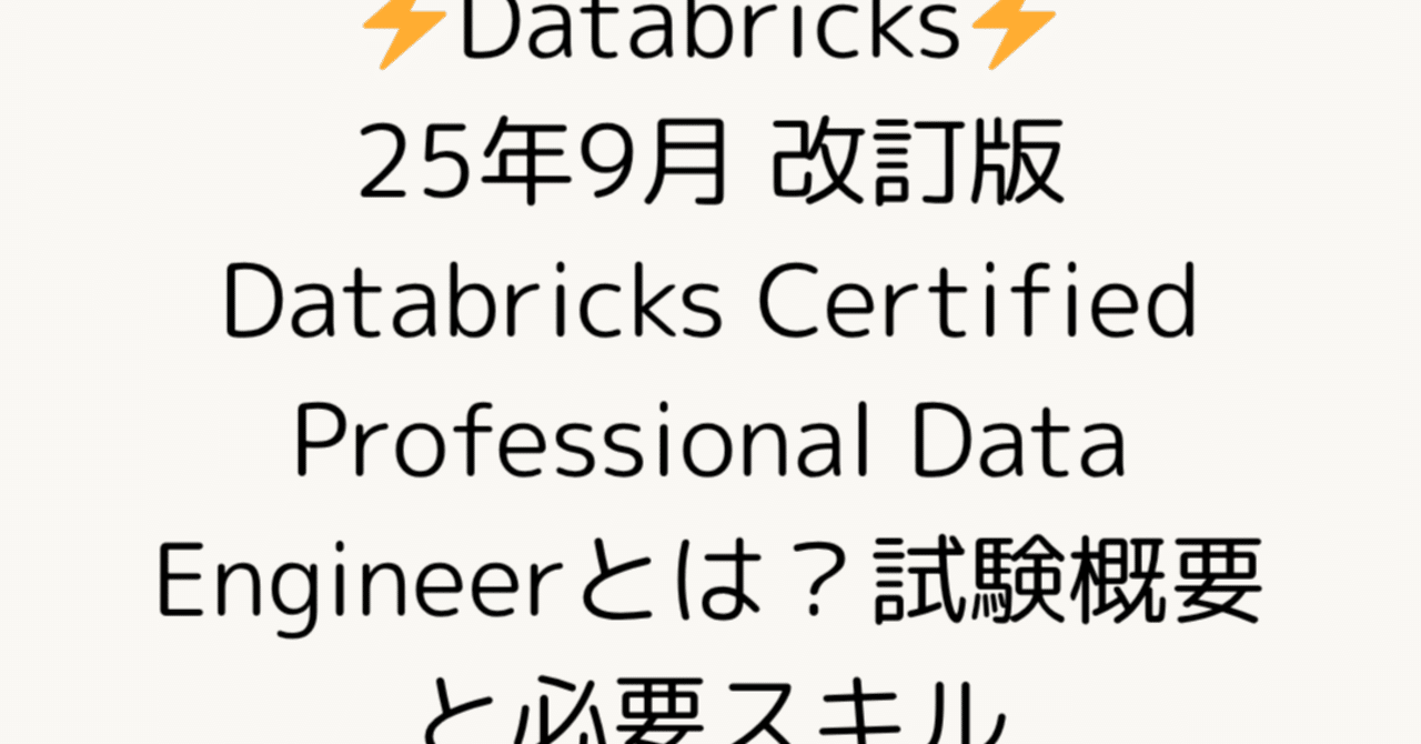 25年9月 改訂版 Databricks Certified Professional Data Engineerとは？試験概要と必要スキル ...