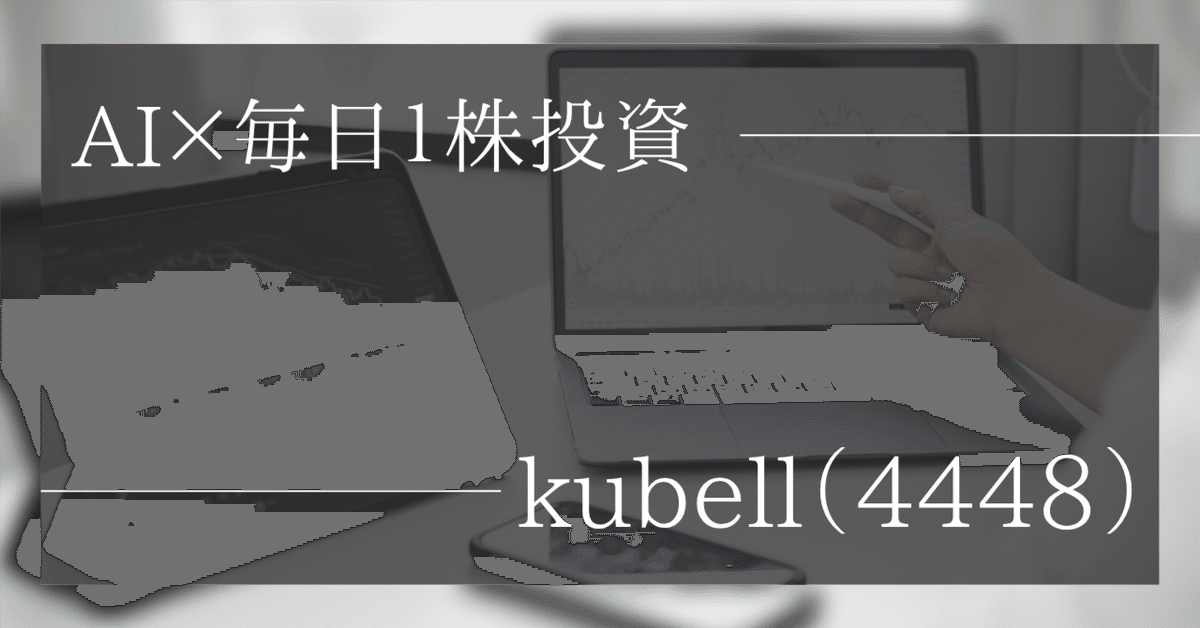 “Chatwork発”kubell（4448）はBPaaSで何を変えるのか—黒字転換の真相と次の一手｜ちゃいむ＠AI×毎日1株投資