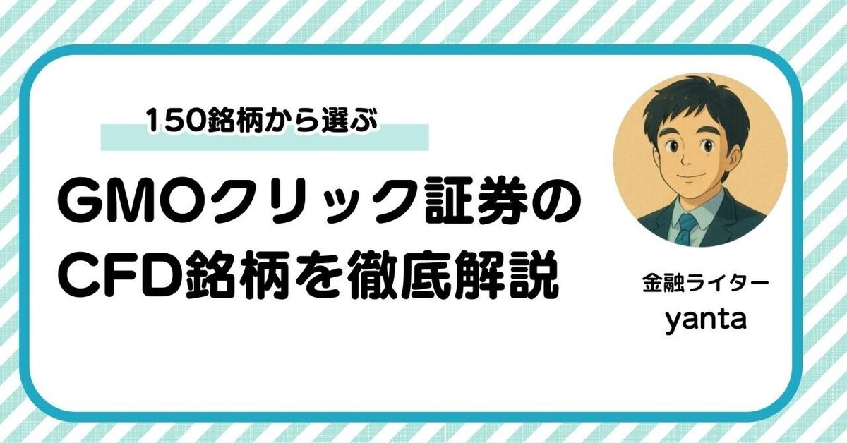 GMOクリック証券のCFD銘柄を徹底解説～150銘柄から選ぶ世界への投資戦略｜yanta＠金融Webライター+金融アフィリエイター