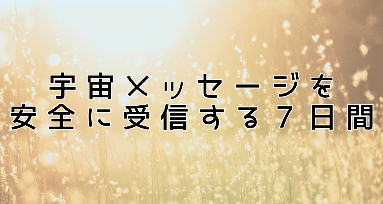 宇宙からのメッセージを安全に受信するための7日間トレーニング｜Otuki｜note