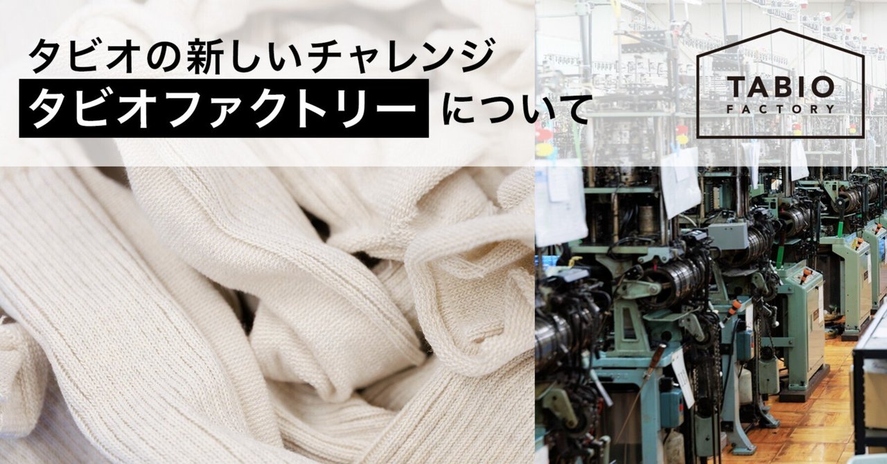 タビオの新しいチャレンジ「タビオファクトリー」について｜tabio pen