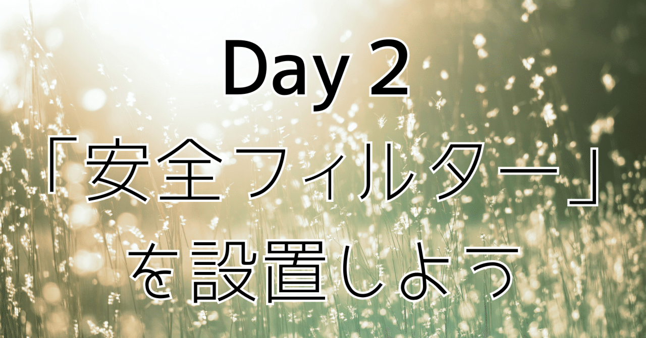 Day2｜安全にメッセージを受け取るための“保護フィルター”を作る｜Otuki