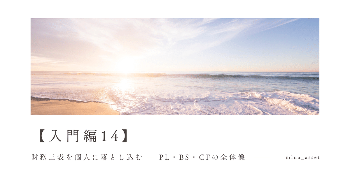 【入門編14】：財務三表を個人に落とし込む ― PL・BS・CFの全体像｜みーな/金融リテラシー×意識改革