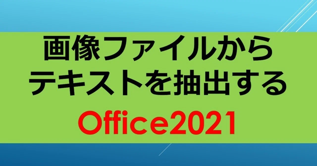 【VBA】Office2021 画像からテキスト抽出 期間限定公開｜ggrks