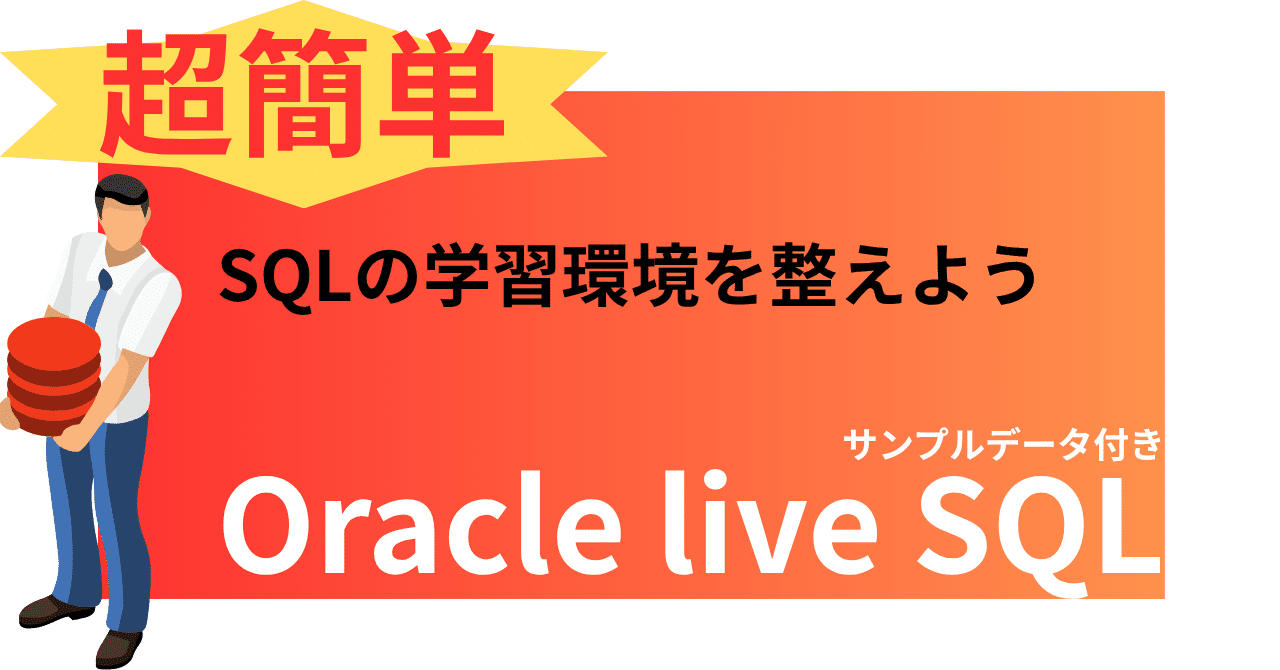 インストール不要！Oracle Live SQLで今すぐSQLを始めよう｜はる | 一緒に学ぶ|女性のキャリアの選択肢を増やしたい