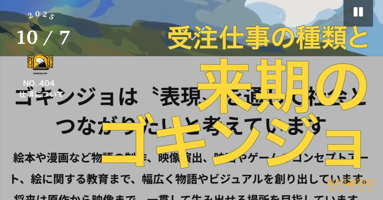 受注仕事の種類と来期のゴキンジョ｜ゴキンジョ / GOKINJYO