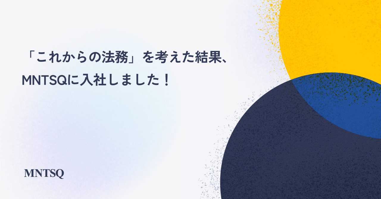 「これからの法務」を考えた結果、MNTSQに入社しました！｜MNTSQ株式会社