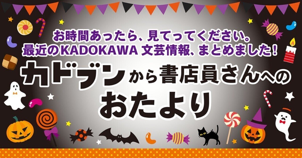 【カドブンから全国の書店さんへ】2025年10月のおたより🆕｜KADOKAWA文芸「カドブン」note出張所