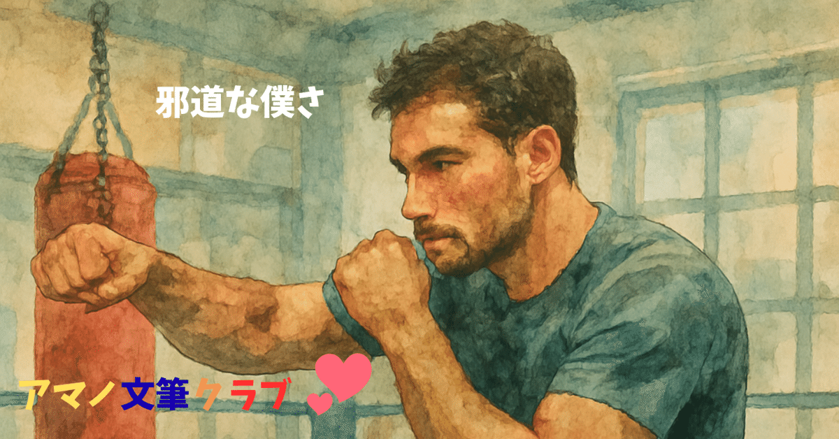 邪道な僕さ《ショートショート》｜takewoody＠学ぶことは人生のスパイス