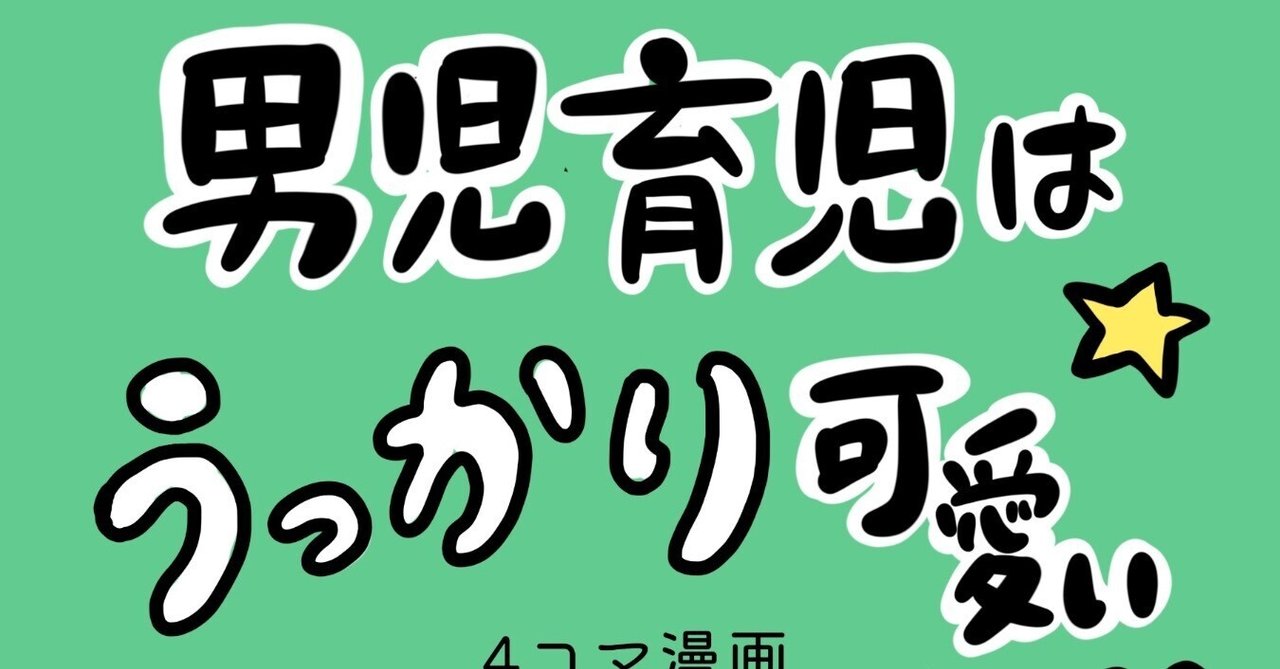 noteマガジン『男児育児はうっかりかわいい』をKindleにする｜月隈のの子