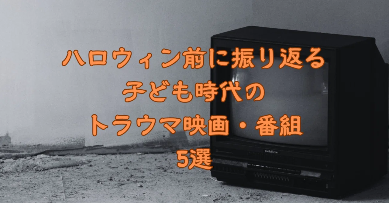 【ハロウィン前に振り返る】子ども時代のトラウマ映画・番組5選｜不安障害母ちゃん｜エッセイ｜keke