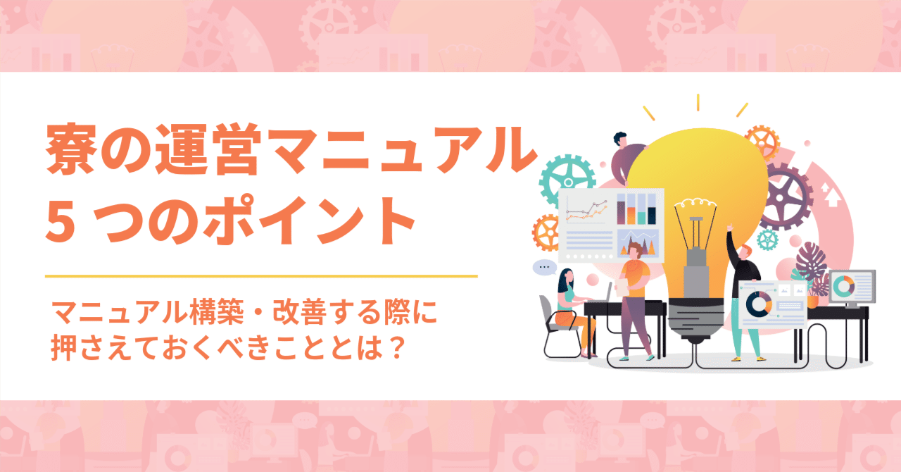 寮の運営マニュアルを作る時に押さえるべき5つのポイント｜寮管理システムSmart Dorm