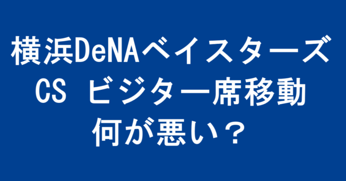 【横浜DeNA】CSビジター席の移動問題──怒るファンの滑稽さ｜野球分析