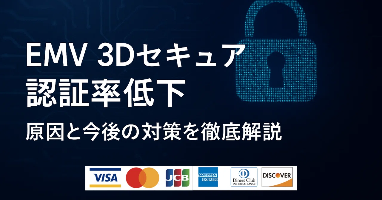 【解説】EMV 3Dセキュアで認証率が低下？原因と今後の対策を徹底整理｜キャッシュレス宮大工