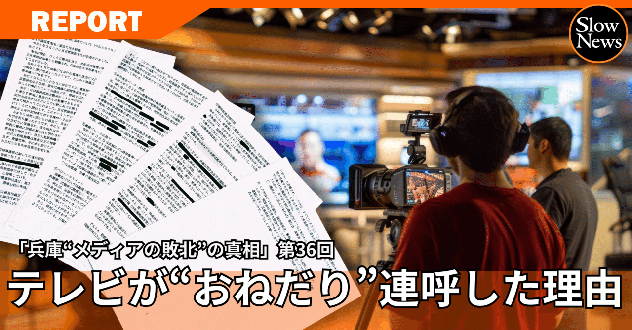 兵庫“メディアの敗北”の真相㊱なぜテレビは「おねだり」を連呼したのか｜SlowNews | スローニュース