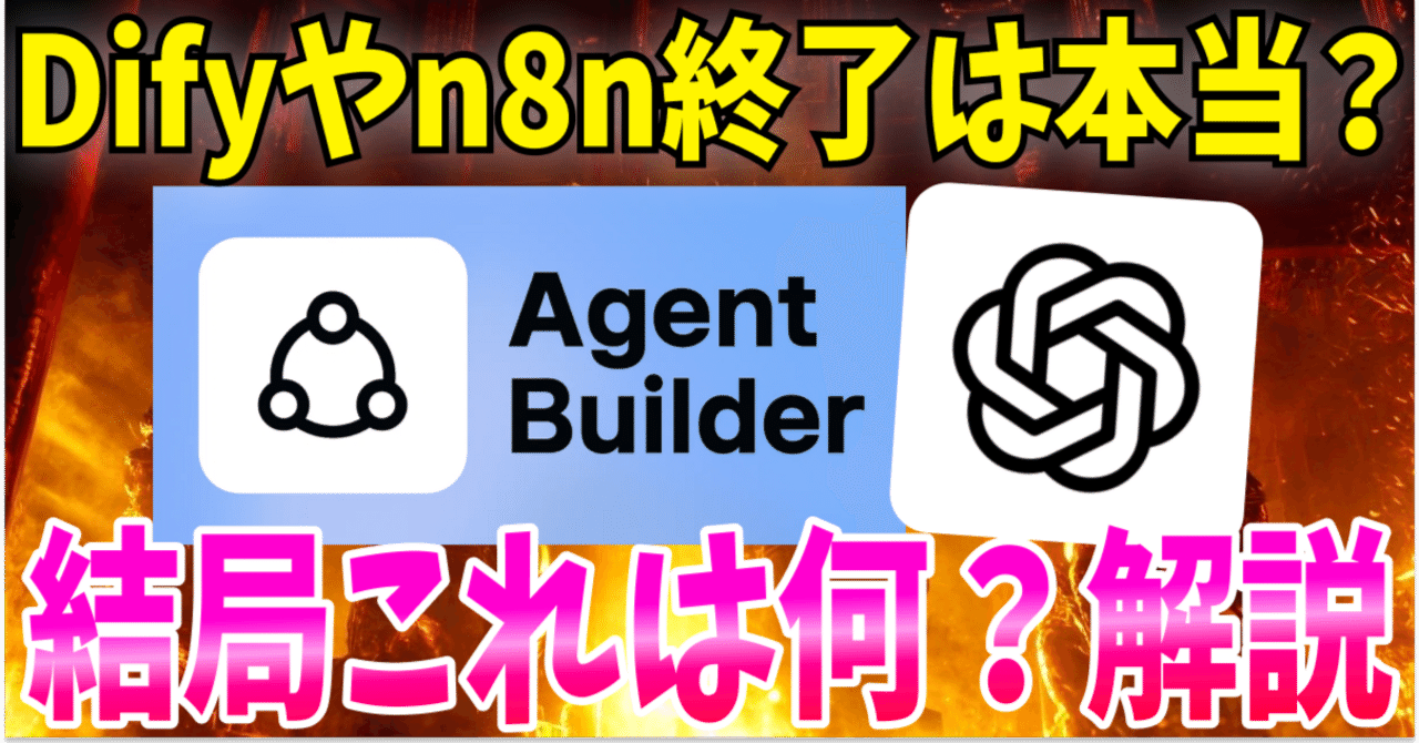 【徹底解説】OpenAI「Agent Builder」とは？n8n・Difyとの違いから実践的な使い方まで｜まさお@未経験からプロまでAI活用