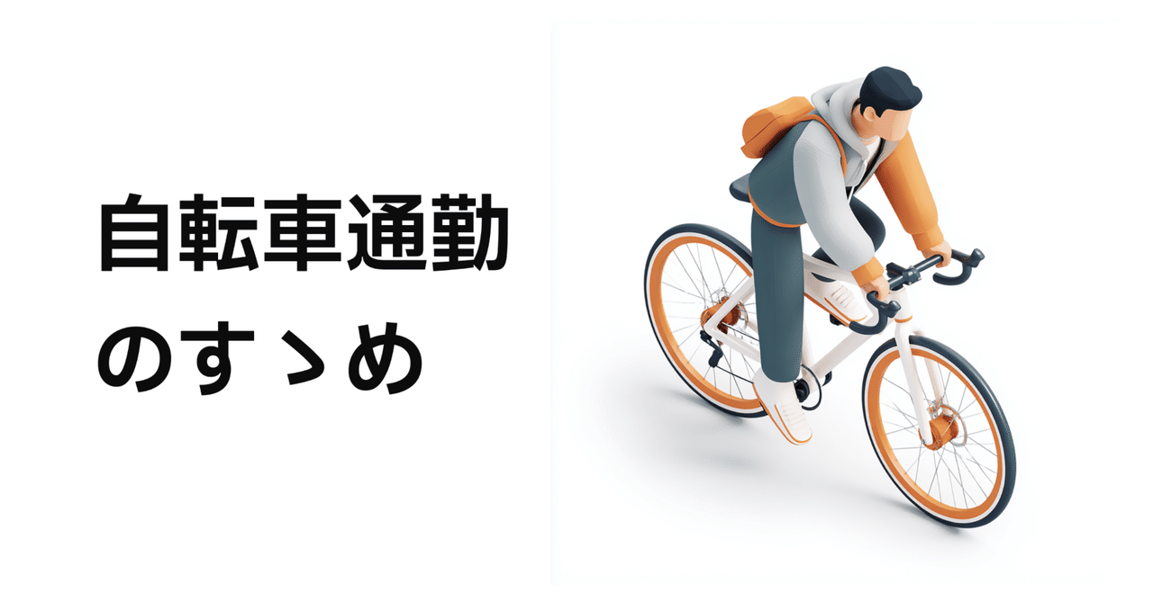満員電車にサヨナラ。自転車通勤でストレスフリーになった話｜上園晃博（Uezono Akihiro)