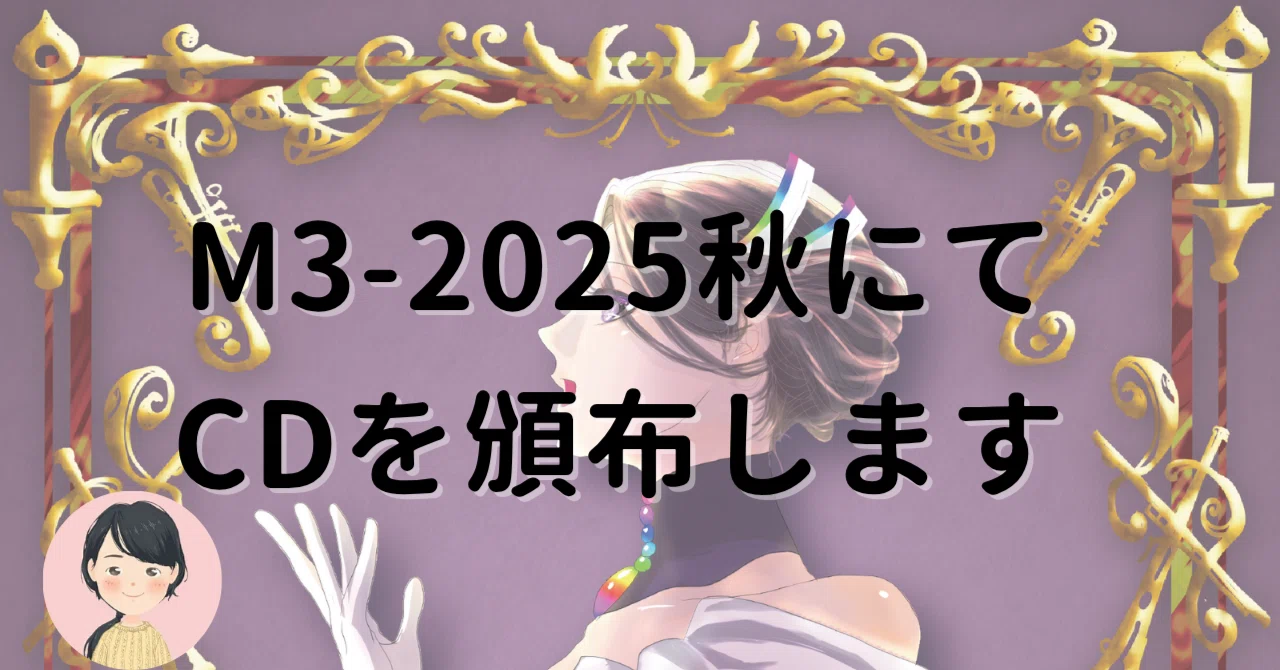 【M3-2025】彩崎あすなん feat. GALENAIA 「幻想歌譚」頒布します。【ク-32x】｜あすなん／アストラヴェイン