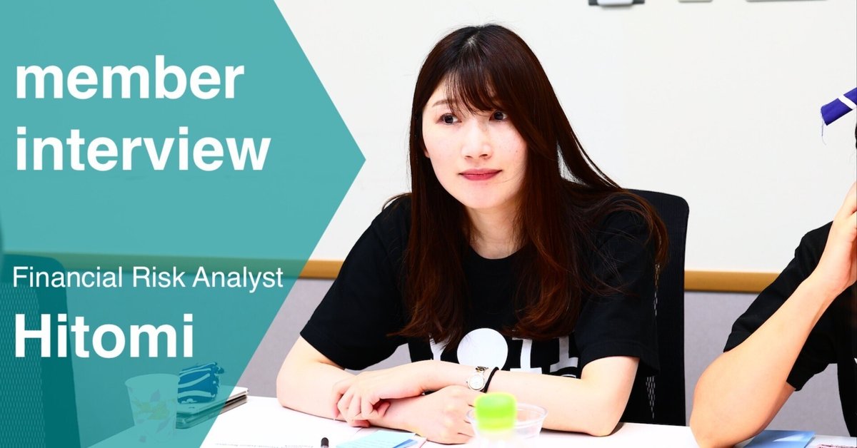 メンバーインタビュー：数字に厳しく、未来に貪欲なFRA（ファイナンシャルリスクアナリスト） ─ Hitomi｜Yoii