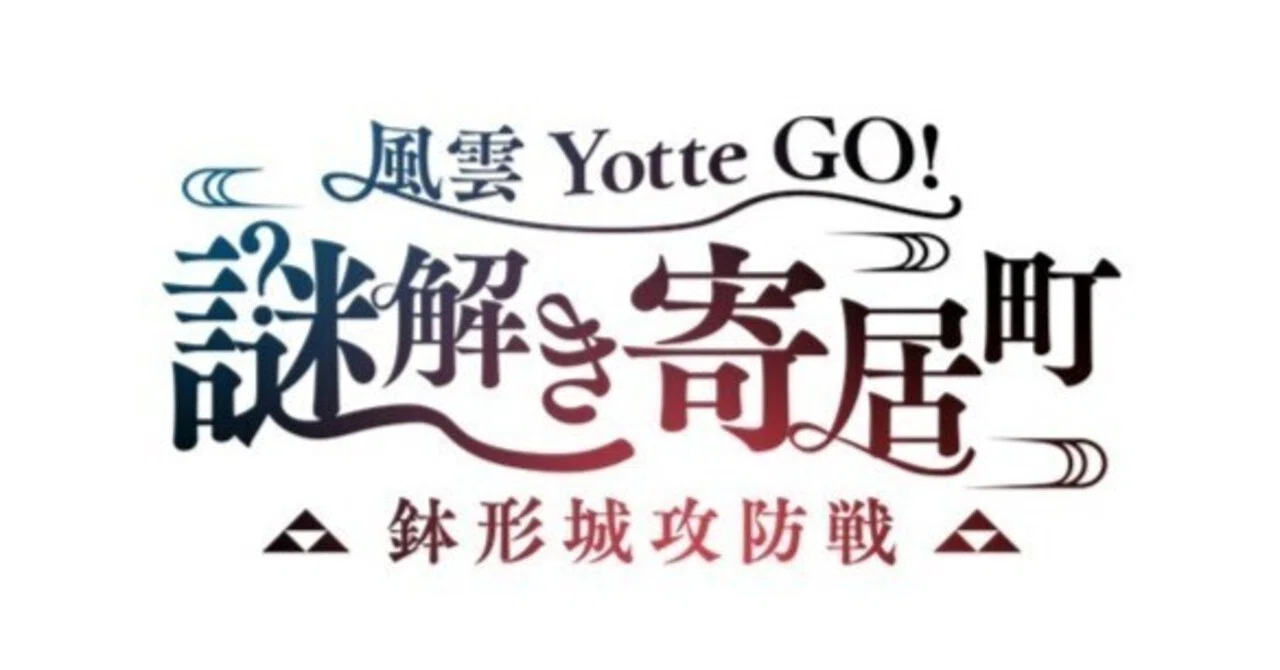観光アプリYotte GO!秋のヨリカプレゼントキャンペーン！｜寄居まちづくりNOTE