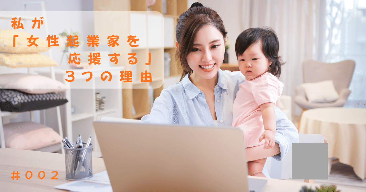 私が「女性起業家を応援する」3つの理由｜安部隆志｜Ryuji Abe