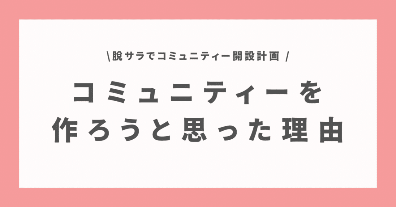 コミュニティーを作ろうと思った理由 | 30代女性 | 脱サラ | フリーターの挑戦 | 生きやすい環境づくり | 夢応援｜Shuna ｜ 自分らしく生きられる人を増やすコミュニティー作りにチャレンジ
