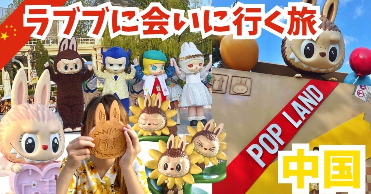 【中国】ラブブに会う旅🐰POPMARTのテーマパーク、POPLANDが北京にあるので行ってきた！！｜momo