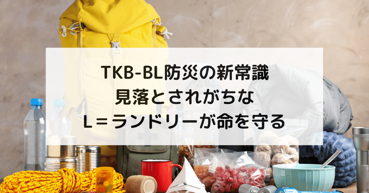 TKB-BL防災の新常識｜見落とされがちなL＝ランドリーが命を守る｜EthicalJapan株式会社