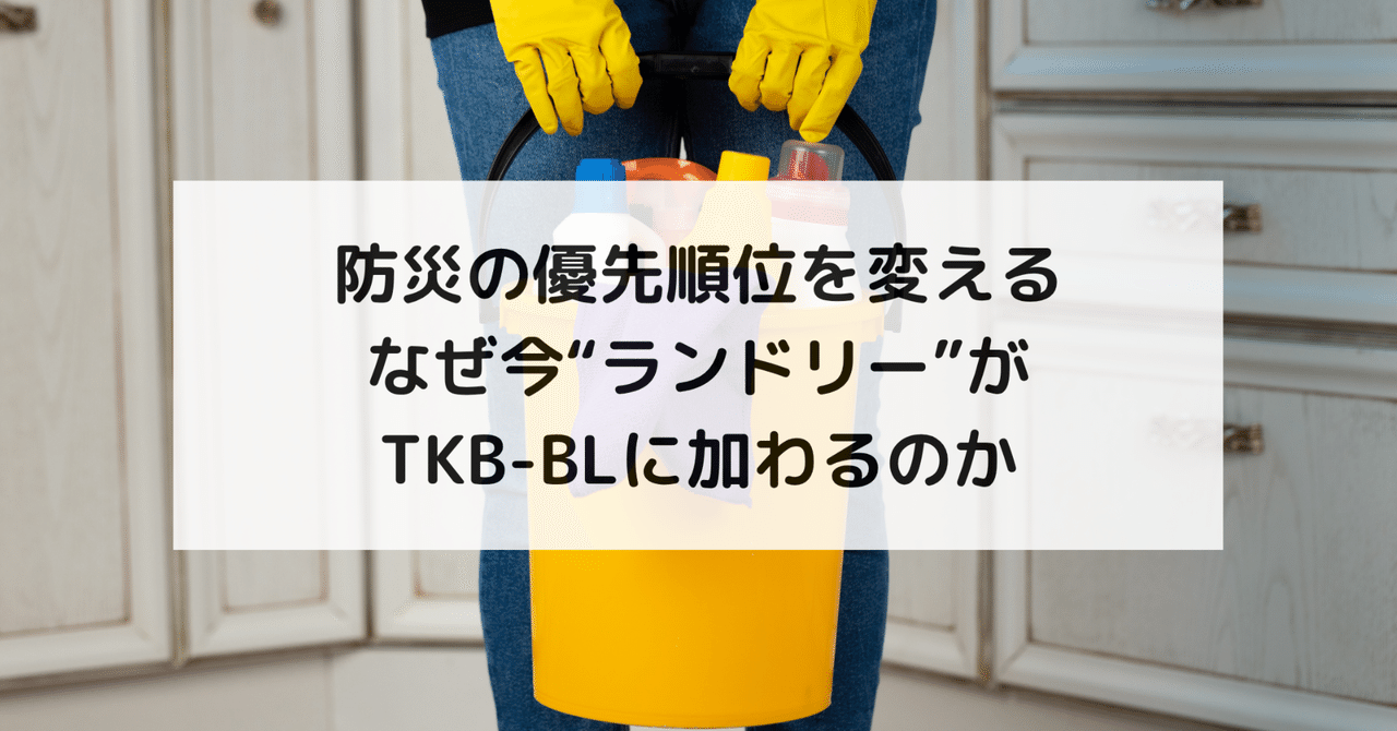 防災の優先順位を変える｜なぜ今“ランドリー”がTKB-BLに加わるのか｜EthicalJapan株式会社