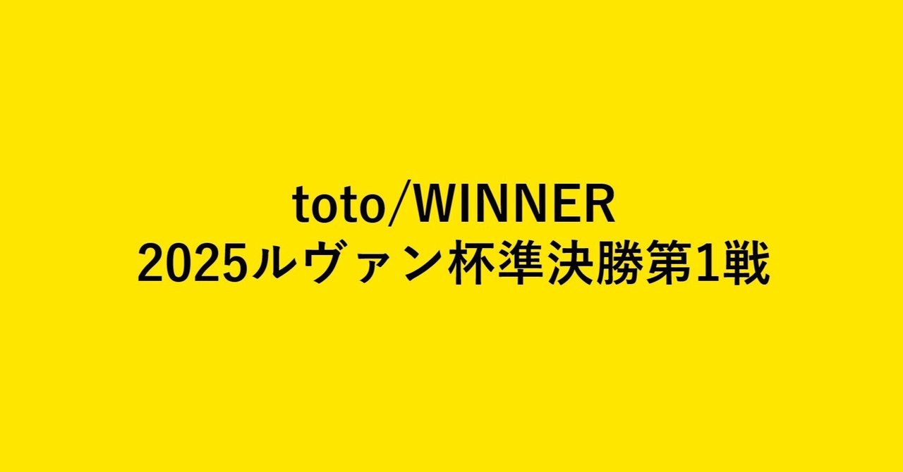 【toto/WINNER】2025ルヴァン杯準決勝第1戦｜敷島大和