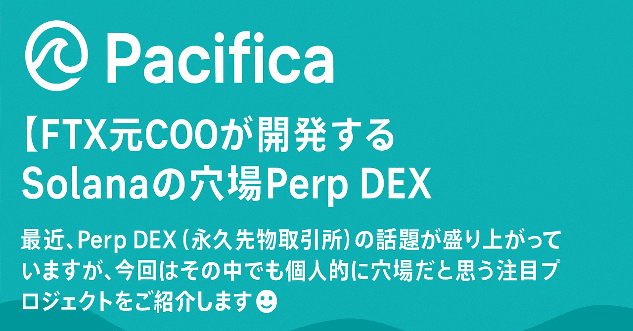 【Pacifica】FTX元COOが開発するSolanaの穴場Perp DEX｜itsuka369