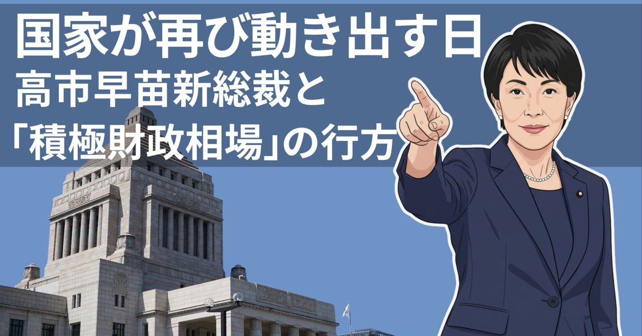 国家が再び動き出す日 ― 高市早苗新総裁と「積極財政相場」の行方 ―｜NextStep_YK