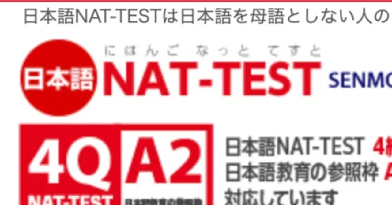 日本語NAT-TESTの概要と対策レッスン｜オンライン日本語講師Akiko