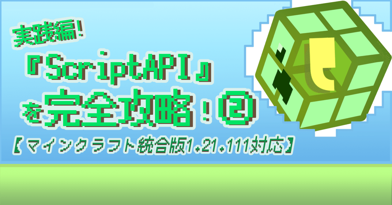 アドオンを作ってみよう！実践編『ScriptAPI』を完全攻略！その②【マインクラフト統合版1.21.111対応】｜YUKI ,【マイクラでゲーム開発！】