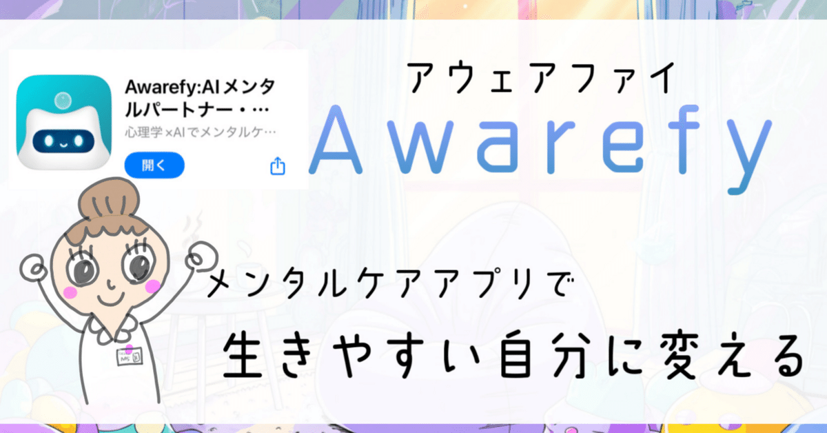 M子も愛用のメンタルケアアプ『Awarefy』が優秀すぎた【病んでるなら登録】｜M子@ナース