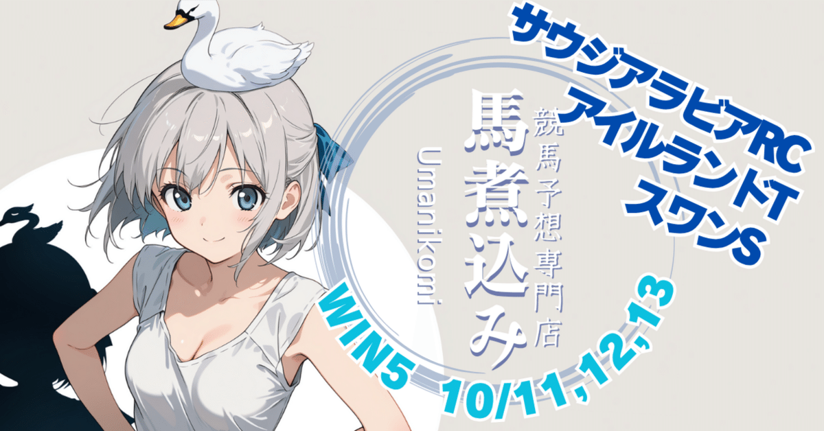 10/11(土),12(日),13(月) 無料WIN5予想(1)＋2022年からのWIN5を解析！サウジRC,アイルランドT,スワンS｜umanikomi