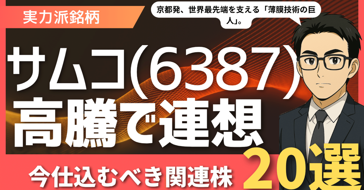 サムコ(6387)の躍進に続け！次世代半導体を支える隠れた実力派銘柄20選｜日本個別株デューデリジェンスセンター