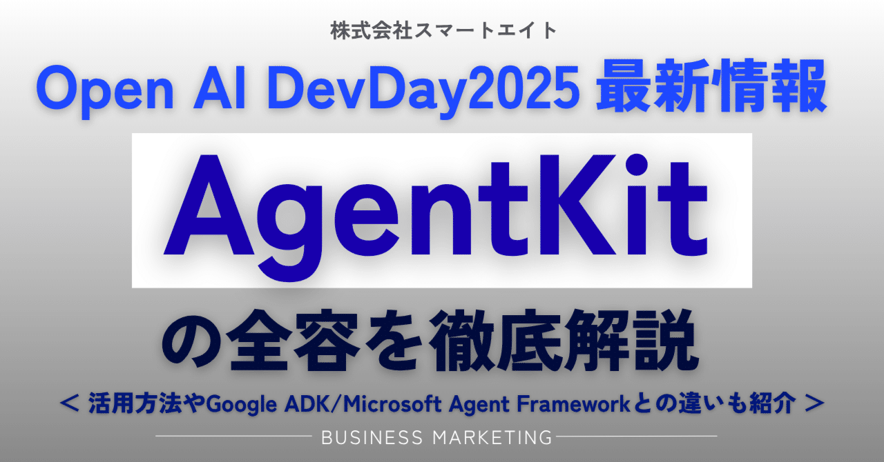 【2025年10月発表】最短で理解する「OpenAI AgentKit」導入方法から他ツールとの比較まで徹底解説｜株式会社スマートエイト