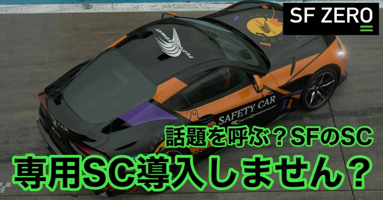 [コラム] 求む！ SF専用SCの導入。｜SF ZERO
