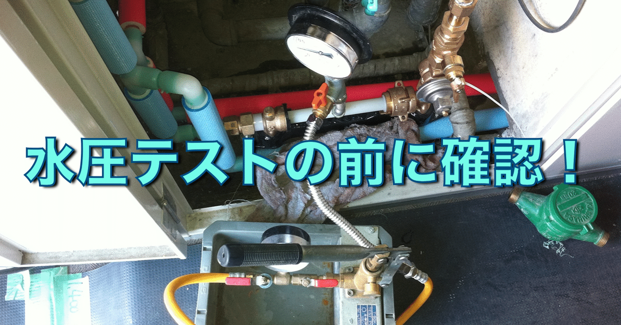 水圧テストの事前確認チェックシート|dongori